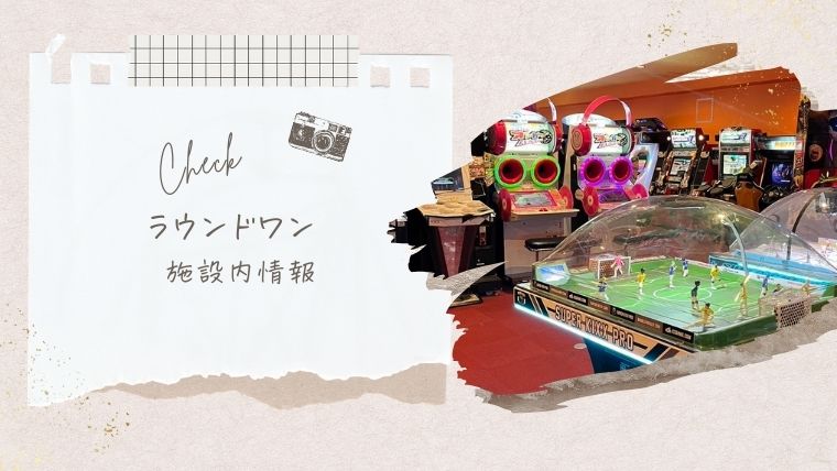 ラウンドワン札幌北21条店で遊んで来ました♪子連れで楽しむポイントも紹介！ | 札幌子連れぽーと